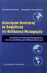 Διαχειριση Ποιοτητας Και Ασφαλειας Στις Θαλασσιες Μεταφορες ...