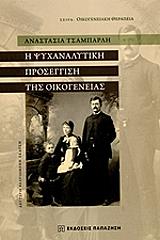 Η Ψυχαναλυτικη Προσεγγιση Της Οικογενειας - Ψυχολογια (BKS.0250778)