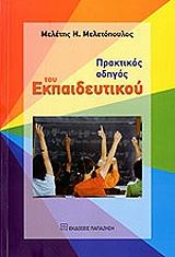 Πρακτικος Οδηγος Του Εκπαιδευτικου - Εκπαιδευση (BKS.0250797)