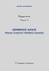 Συμμεικτα Τομος Ιι Κοινωνικο Δικαιο- Ελληνικο Συγκριτικο Αλλοδαπο ...