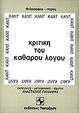 Κριτικη Του Καθαρου Λογου Τομος Β - Φιλοσοφια (BKS.0250817)