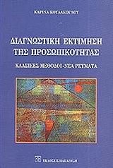 Διαγνωστικη Εκτιμηση Της Προσωπικοτητας - Ψυχολογια (BKS.0250830)