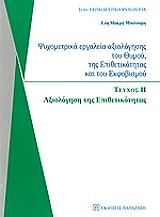 Ψυχομετρικα Εργαλεια Αξιολογηση Του Θυμου Της Επιθετικοτητας Και Του ...