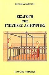Εισαγωγη Στις Γνωστικες Λειτουργιες - Ψυχολογια (BKS.0250843)