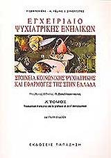 Εγχειριδιο Ψυχιατρικης Ενηλικων Τομος 1 - Ψυχολογια (BKS.0250845)