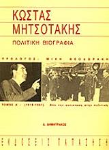 Κωστας Μητσοτακης Α Τομος - Βιογραφιες-μαρτυριες (BKS.0250851)