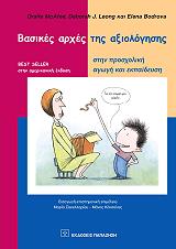 Βασικες Αρχες Της Αξιολογησης Στην Προσχολικη Αγωγη Και Εκπαιδευση ...
