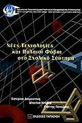 Νεες Τεχνολογιες Και Παλαιοι Φοβοι Στο Σχολικο Συστημα - Εκπαιδευση ...