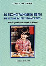 Το Εικονογραφημενο Βιβλιο Στη Νηπιακη Και Πρωτοσχολικη Ηλικια ...