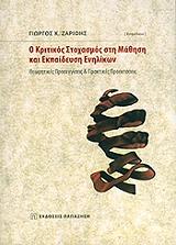 Ο Κριτικος Στοχασμος Στη Μαθηση Και Εκπαιδευση Ενηλικων - Εκπαιδευση ...