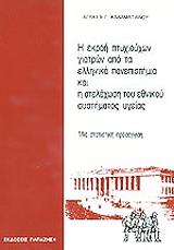 Η Εκροη Πτυχιουχων Γιατρων Απο Τα Ελληνικα Πανεπιστημια Και Η Στελεχωση ...
