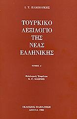 Τουρκικο Λεξιλογιο Της Νεας Ελληνικης Τομος Α - Λεξικα (BKS.0250876)