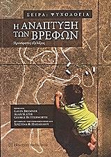 Η Αναπτυξη Των Βρεφων - Ψυχολογια (BKS.0250921)