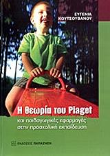 Η Θεωρια Του Piaget Και Παιδαγωγικες Εφαρμογες Στην Προσχολικη ...