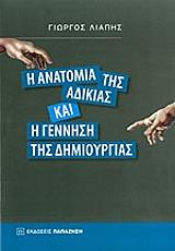 Η Ανατομια Της Αδικιας Και Η Γεννηση Της Δημιουργιας - Ψυχολογια (BKS ...