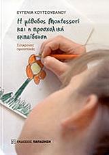 Η Μεθοδος Montessori Και Η Προσχολικη Εκπαιδευση - Εκπαιδευση (BKS.0250929)