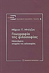 Γεωγραφια Της Φιλοσοφιας - Φιλοσοφια (BKS.0250932)