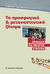 Το Προσφυγικο Και Μεταναστευτικο Ζητημα - Κοινωνιολογια (BKS.0250955)