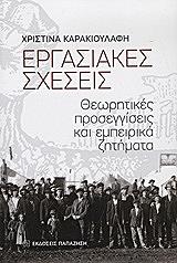 Εργασιακες Σχεσεις - Μελετες (BKS.0250963)
