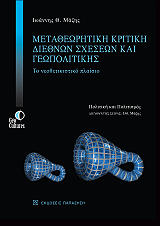 Μεταθεωρητικη Κριτικη Διεθνων Σχεσεων Και Γεωπολιτικης - Πολιτικη (BKS ...