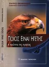 Ποιος Ειναι Ηγετης - Management - οικονομικα (BKS.0250967)