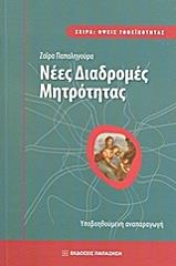 Νεες Διαδρομες Μητροτητας - Ψυχολογια (BKS.0250975)