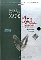Χαος Και Ταξη Στα Κοινωνικα Συστηματα - Κοινωνιολογια (BKS.0250981)