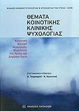 Θεματα Κοινοτικης Κλινικης Ψυχολογιας - Ψυχολογια (BKS.0250985)