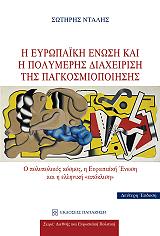 Η Ευρωπαικη Ενωση Και Η Πολυμερης Διαχειριση Της Παγκοσμιοποιησης Array ...