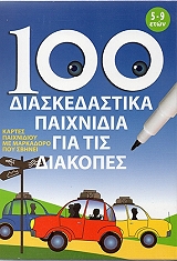 100 Διασκεδαστικα Παιχνιδια Για Τις Διακοπες - Παιδικη βιβλιοθηκη (BKS ...