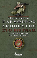 Ελευθερος Σκοπευτης Στο Βιετναμ - Μελετες (BKS.0253070)