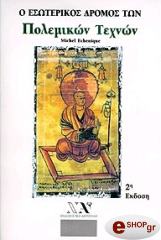 Ο Εσωτερικος Δρομος Των Πολεμικων Τεχνων - Φιλοσοφια (BKS.0255004)