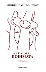 Ανεκδοτα Ποιηματα Δ Τομος - Ποιηση (BKS.0256027)