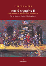 Λαικα Πορτρετα Ιι - Μουσικη (BKS.0256118)