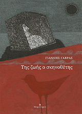 Της Ζωης Ο Σκηνοθετης - Ποιηση (BKS.0256135)