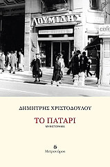 Το Παταρι - Ελληνικη λογοτεχνια (BKS.0256145)