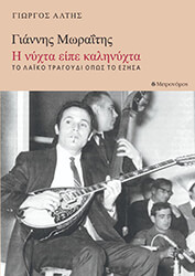 Γιαννης Μωραιτης Η Νυχτα Ειπε Καληνυχτα - Μουσικη (BKS.0256170)