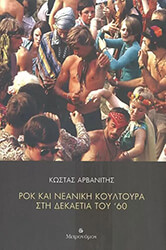 Ροκ Και Νεανικη Κουλτουρα Στη Δεκαετια Του 60 - Μουσικη (BKS.0256188)