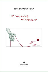 Μ Ενα Μπλουζ Κι Ενα Μαχαιρι - Ποιηση (BKS.0256193)