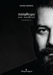 Αποφθεγμα Στο Πουθενα - Ποιηση (BKS.0256209)