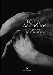 Ο Ανθρωπος Με Το Ταμπουρλο - Ποιηση (BKS.0256210)