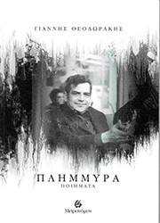 Πλημμυρα - Ποιηση (BKS.0256213)