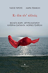 Κι Ολα Εινα Αλλιως - Μουσικη (BKS.0256215)