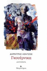Γκουερνικα - Ελληνικη λογοτεχνια (BKS.0256240)