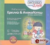 Βιβλιοτετραδιο Ερευνω Και Ανακαλυπτω Φυσικα Ε Δημοτικου - Σχολικα ...