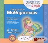 Βιβλιοτετραδιο Μαθηματικων Δ Δημοτικου - Σχολικα βοηθηματα δημοτικου ...