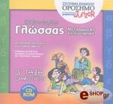 Βιβλιοτετραδιο Γλωσσας Δ Δημοτικου - Σχολικα βοηθηματα δημοτικου (BKS ...
