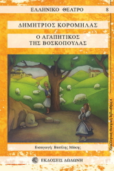 Ο Αγαπητικος Της Βοσκοπουλας - Θεατρο (BKS.0260032)