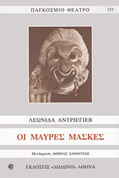 Οι Μαυρες Μασκες - Θεατρο (BKS.0260071)