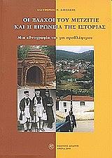 Οι Βλαχοι Μετζιτιε Και Η Ειρωνεια Της Ιστοριας - Ιστορικα (BKS.0260129)
